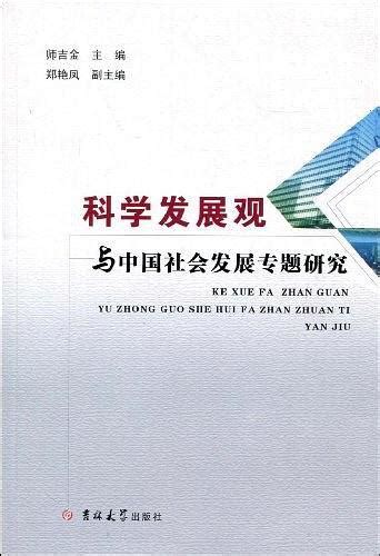 科学发展观与中国社会发展专题研究图册360百科