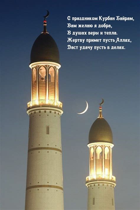 Картинки с надписями С праздником Курбан Байрам Добра и тепла