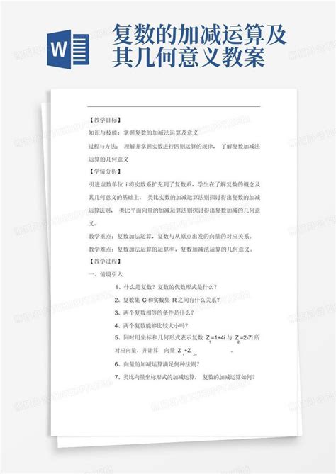 复数的加减运算及其几何意义word模板下载 编号qvpmbrpq 熊猫办公