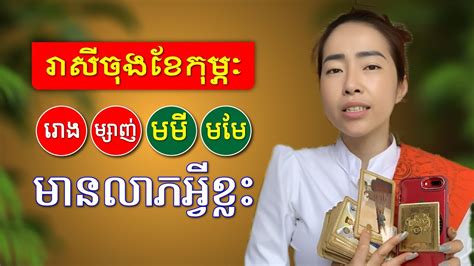 រាសីឆ្នាំរោង ម្សាញ់ មមី មមែ នៅចុងខែកុម្ភៈ មានលាភអ្វីខ្លះ Youtube
