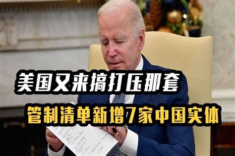 美国又来搞打压那套，管制清单新增7家实体，直指中国航空航天凤凰网视频凤凰网