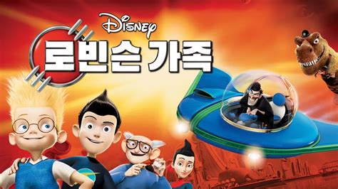 로빈슨 가족 시청 디즈니