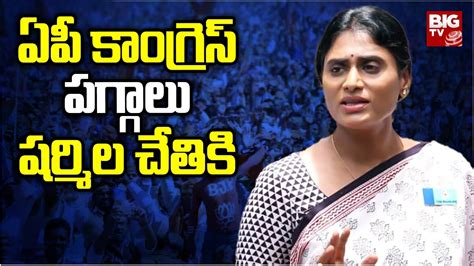 Ys Sharmila ఏపీ కాంగ్రెస్ పగ్గాలు షర్మిల చేతికి Ap Congress Big
