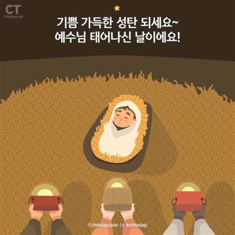 [크리스천투데이 성탄절 인사 카드] 성탄 참 의미 알리기 나눔 기독콘텐츠 종교신문 1위 크리스천투데이