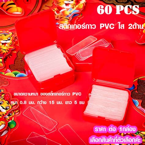 เทปกาว2หน้า เทปกาวpvc ใส 2ด้าน 60ชิ้น กล่อง สติ้กเกอร์ใส เทปกาวติดผนัง สติ้กเกอร์ติดผนัง เทป