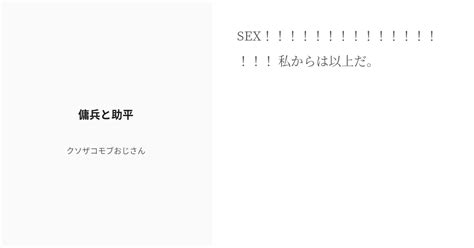 R 18 リ傭 腐向け 傭兵と助平 クソザコモブおじさんの小説 Pixiv