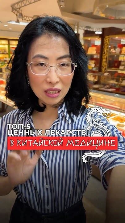 Топ 5 самых ценных лекарств в китайской медицине🏺 Youtube
