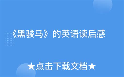 黑骏马的英语读后感