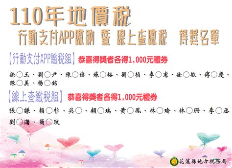花蓮縣地方稅務局 【開獎報報】 🎉e化繳納地價稅 得獎名單出爐囉🎉