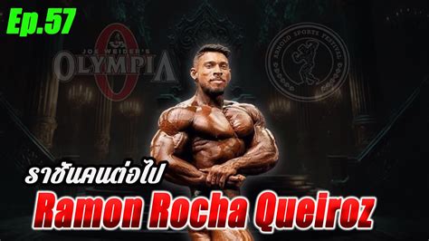 Ep 57 ราชนคนตอไป Ramon Rocha Queiroz YouTube