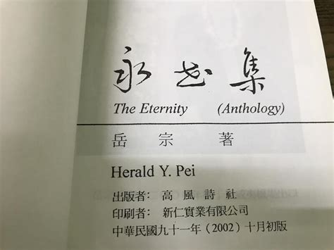 靈素二手書三本一百 岳宗詩集八永世集 作者簽贈書 露天市集 全台最大的網路購物市集
