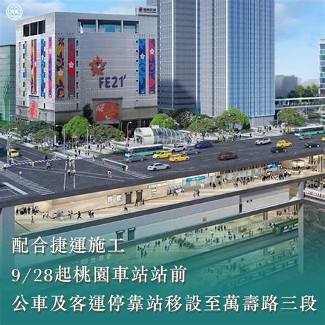 黃景熙 ※桃園車站公車站位 配合捷運綠線施工遷移至軌道願景館