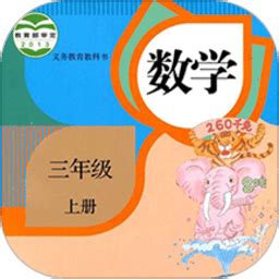 三年级上册数学官方下载 三年级上册数学app下载v1 5 安卓版 2265安卓网