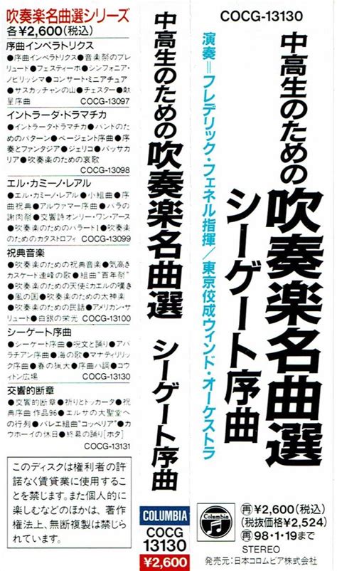 中高生のための吹奏楽名曲選＝シーゲート序曲 フレデリック フェネル指揮 東京佼成ウィンド オーケストラ コロムビア吹奏楽｜売買された