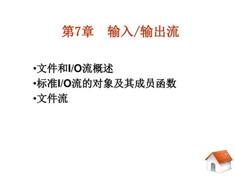 第7章 输入输出流 文件和io流概述 标准io流的对象及其成员函数 文件流 Ppt Download
