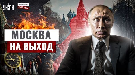 Москва НА ВЫХОД В Кремле учуяли РЕВОЛЮЦИЮ Путину КИРДЫК Начало большого БУНТА россиян