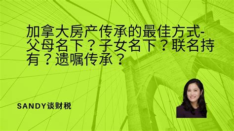 加拿大房产传承的最佳方式 房产是放在父母名下？子女名下？父母与子女联名？遗嘱传承？ Youtube