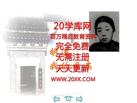 胡适《我的母亲》ppt课件21页word文档在线阅读与下载无忧文档