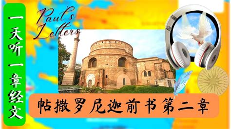 帖撒罗尼迦前书 第二章 一天听一章经文 1 Thessalonians Chapter 2 Daily Scriptures