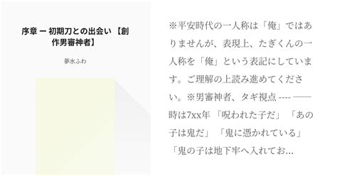 初期刀 創作男審神者 序章 ー 初期刀との出会い 【創作男審神者】 夢水ふわの小説 Pixiv