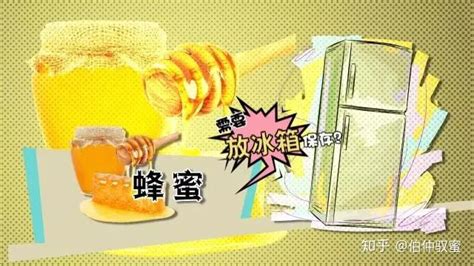 蜂蜜要不要放冰箱保存有没有保质期答案来了 知乎