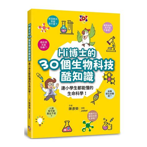 Hi博士的30個生物科技酷知識連小學生都能懂的生命科學 陳彥榮 墊腳石購物網 蝦皮購物