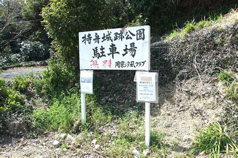 持舟城の写真駐車場 砥石くずれさん 攻城団