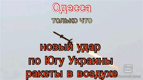 Одесса Сейчас Новый удар Ракеты в воздухе YouTube