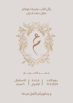 تصاميم عقد قران مع قوالب مجانية قابلة للتعديل أونلاين Canva