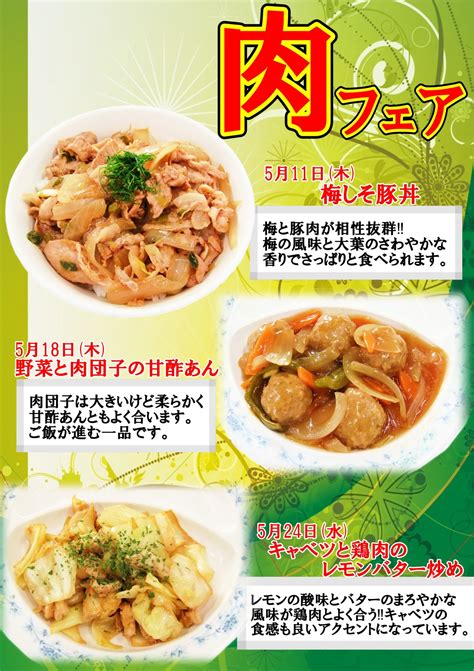 5月の社食は「肉フェア」開催！ 東毛給食センターは群馬県太田市を中心にお子様からご高齢の方まで、全ての方に美味しさと安心をお届けしています。