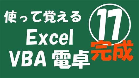 使って覚えるexcel Vba 電卓⑰【完成】 Youtube 使って覚えるexcel Vba 電卓⑰【完成】 Youtube