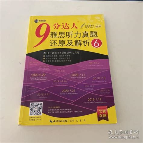 9分达人雅思听力真题还原及解析6 雅思听力真经 新航道ielts考试押题教材新航道雅思研发中心孔夫子旧书网