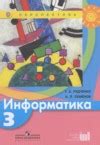 ГДЗ Информатика за 3 класс Рудченко Т.А., Семенов А.Л.