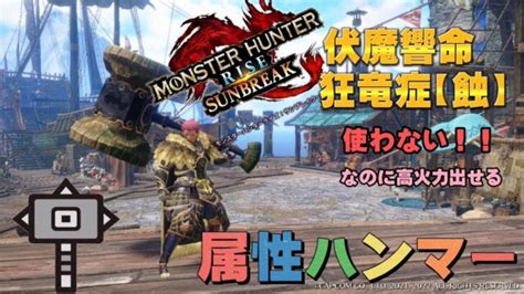 【モンハンサンブレイク】第3弾アプデ後の最強属性ハンマーとスキル｜モンハンライズyoutube動画まとめ