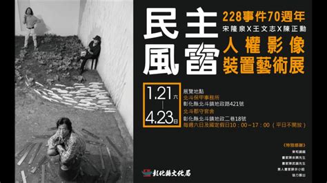 彰化縣文化局「民主風雷－228事件70週年人權影像裝置藝術展」 Youtube