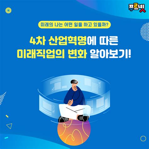 푸르넷 [4차 산업혁명에 따른 미래 직업의 변화 알아보기] 안녕하세요 푸르넷입니다 기술