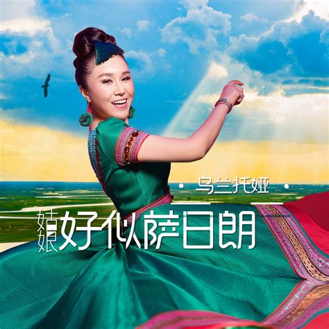 乌兰托娅新歌《姑娘好似萨日朗》上线 音乐中国中国网