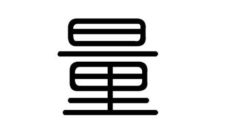 量字图片 图片带字 大山谷图库