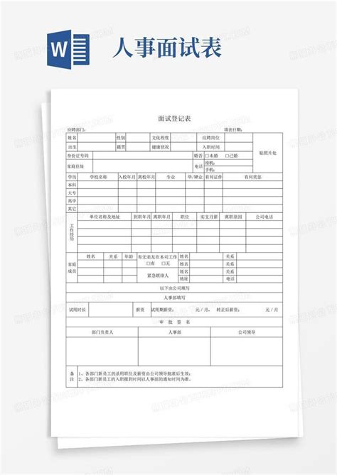 Hr002 面试登记表word模板下载编号qyxxbjnr熊猫办公