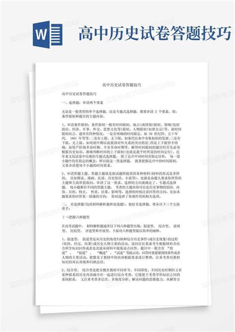 高中历史试卷答题技巧word模板下载编号leydbrea熊猫办公