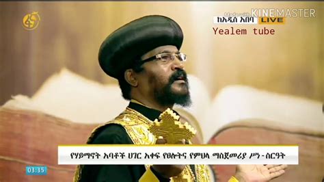 ሀገራዊ የአንድ ወር የጸሎት መርሀ ግብር በብፁዓን አባቶች በይፋ ታወጀ Youtube