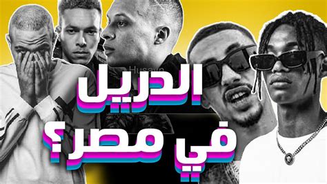 هي ايه موسيقي الدريل و ازاي ابيوسف و بابلو و يجز عرفوا انها هتبقه ترند