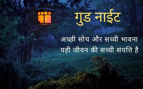 99 Good Night Quotes In Hindi गुड नाईट कोट्स हिंदी