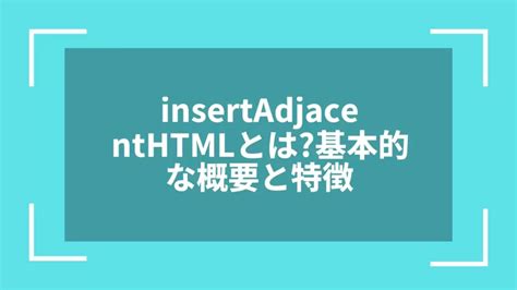 Insertadjacenthtmlの使い方と4つの挿入位置｜innerhtmlとの違いも解説 プログドア