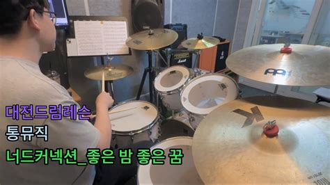 너드커넥션 좋은밤 좋은꿈 드럼커버 대전 통뮤직 Youtube