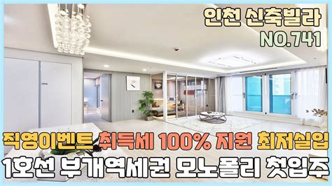 No741 인천신축빌라 부평 1호선 부개역세권 모노폴리 직영이벤트 취득세 100지원~ 최저실입 가능한 가변형 타입 인천