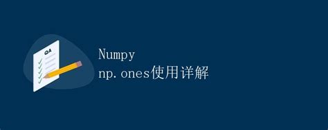 Numpy Np Ones使用详解 极客教程