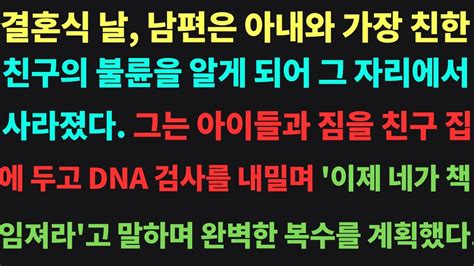 실화사연 남편이 Dna 테스트 후 결혼식 날 아내의 불륜을 폭로하고 극단적인 복수를 했다 결혼식 날 나를 임신시킨 사람은 남편의 가장 친한 친구였다면 실화사연