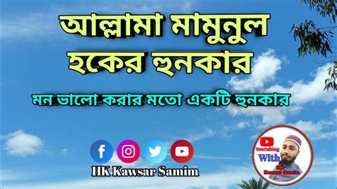 Allahma Mamunul Hoker Hunkarআল্লামা মামুনুল হকের হুনকার। Hk Kawsar