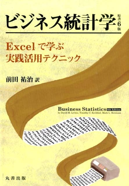 楽天ブックス ビジネス統計学 Excelで学ぶ実践活用テクニック デイビッドMルビーン 9784621088913 本